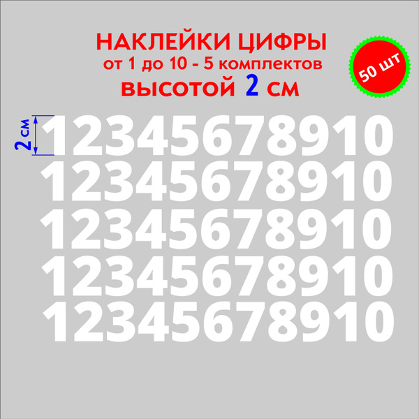 наклейки - цифры белые, стикеры самоклеящиеся от 1 до 10, высота 2 см ...