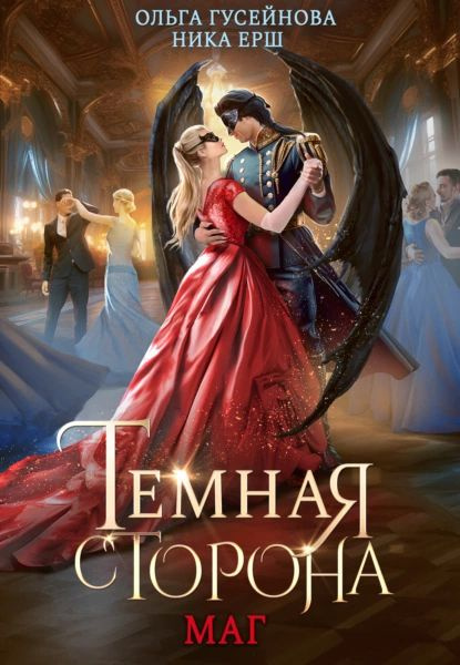 Темная сторона. Маг | Ёрш Ника, Гусейнова Ольга Вадимовна | Электронная ...