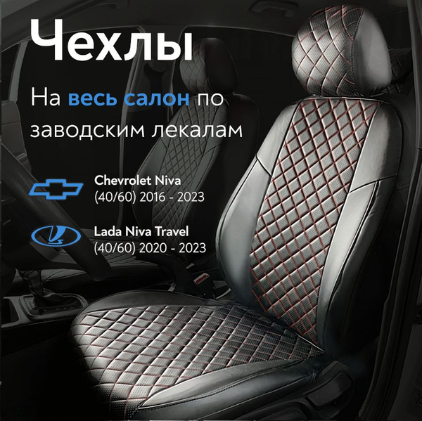 Авточехлы на сидения для Шевроле Нива (Chevrolet Niva) 2016-2023 / Нива ...