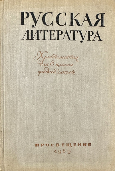 Русская литература. Хрестоматия для 8 класса средней школы - купить с ...