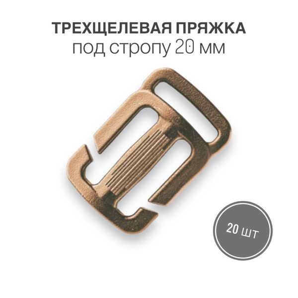 Пряжка Трехщелевая 20мм (тип 2), усиленная, ацеталь, койот, 20 шт ...