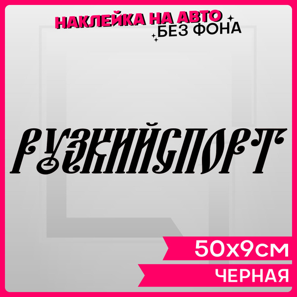 Наклейка на авто надпись Русский спорт - купить по выгодным ценам в ...