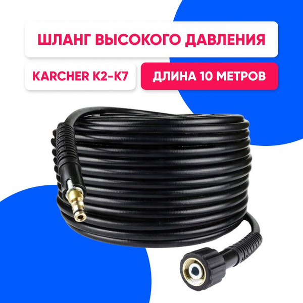 Аксессуар для минимоек / Шланг для мойки высокого давления керхер ...