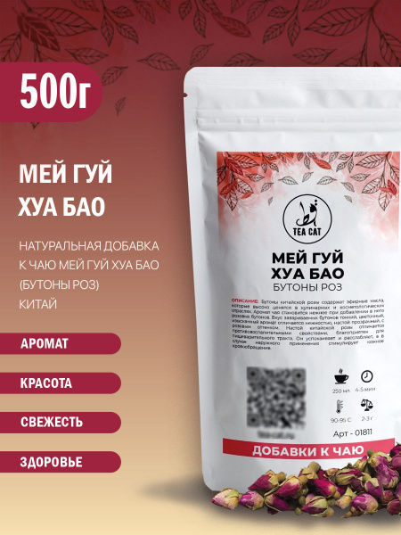 Мей Гуй Хуа Бао (Бутоны роз), 500г - купить с доставкой по выгодным ...