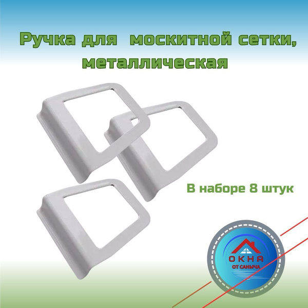 Ручки для москитной сетки, металлические белые - купить с доставкой по ...