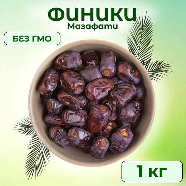 Финики мазафати, без сахара 1 кг - купить с доставкой по выгодным ценам ...