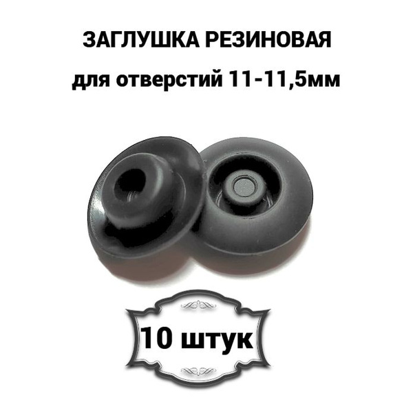 10шт. Заглушка резиновая. Для автомобилей NISSAN (OEM: 0165802133 ...