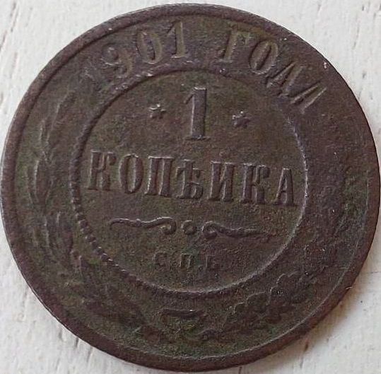 1 копейка 1901 года - монета Российской империи - купить в интернет-магазине OZON с быстрой ...