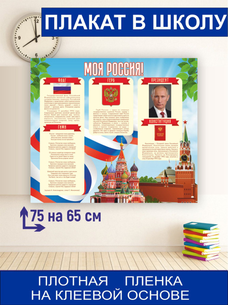 Плакат информационный патриотический школьный "Моя Россия" / Символы РФ ...