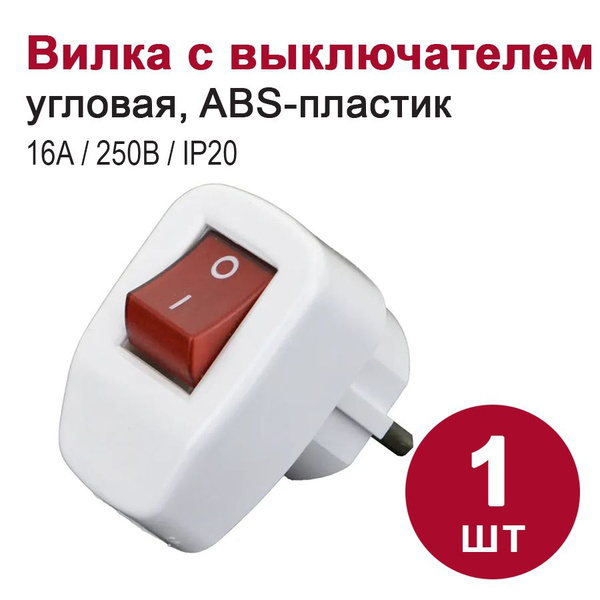 Вилка с заземлением, с выключателем угловая/вилка с кнопкой (16А 250В ...