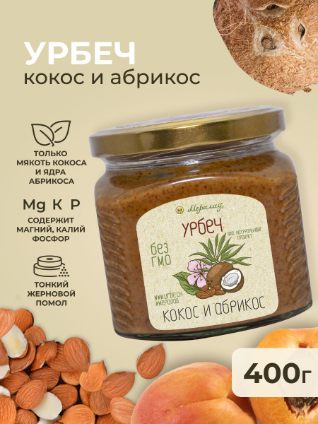 Урбеч кокос и ядра абрикоса без сахара Мералад, абрикосовая косточка ...