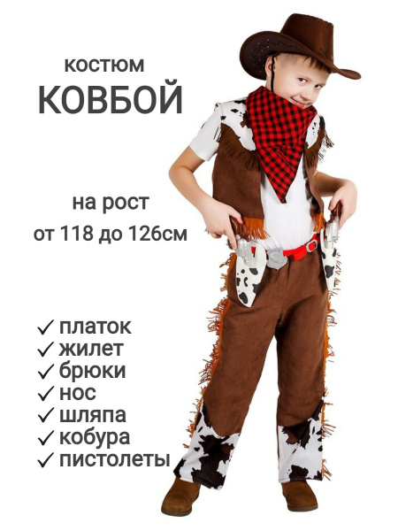 Костюм карнавальный Элит Классик Ковбой - купить с доставкой по ...