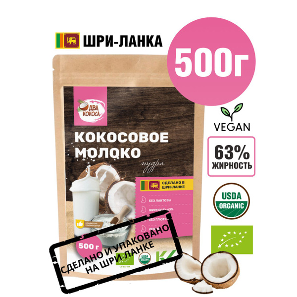 Кокосовое молоко сухое, ДВА КОКОСА, без добавок, 500 г - купить с ...