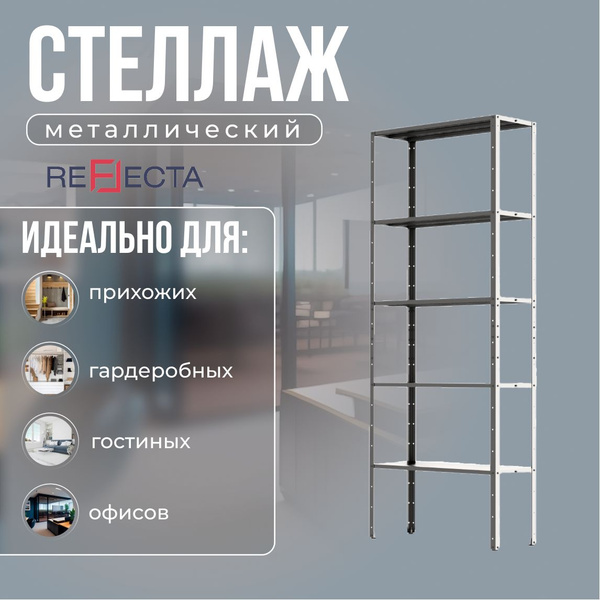 Стеллаж модульный Стеллаж напольный, 80х30х200 см, REFLECTA - купить по ...
