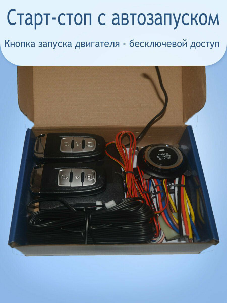Автозапуск Qidong31 купить по выгодной цене в интернет-магазине OZON ...