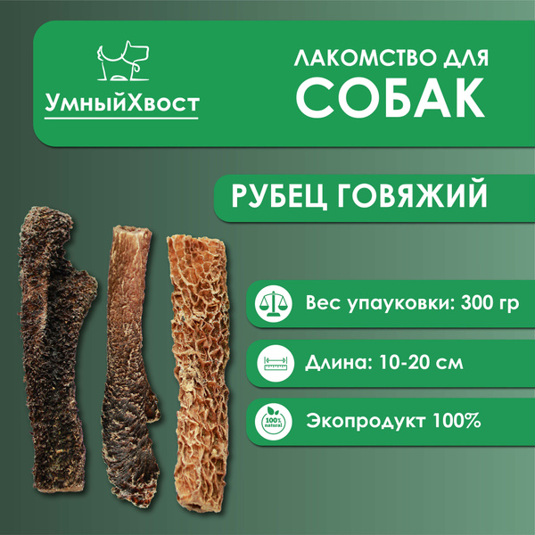 Рубец говяжий для собак. Премиум. - купить с доставкой по выгодным ...