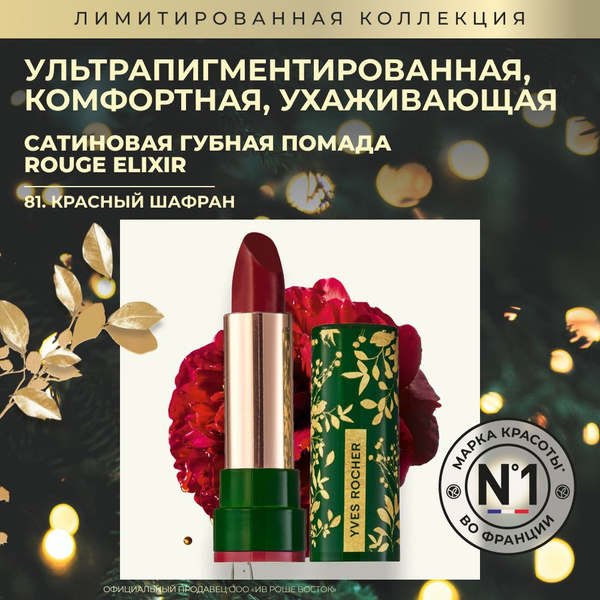 Yves Rocher / Губная Помада ROUGE ELIXIR Сатиновая - 81. Красный Шафран ...
