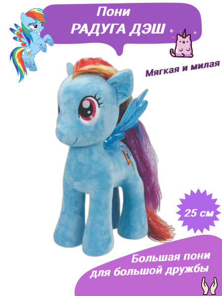Мягкая игрушка Радуга Дэш/ My little pony/ Пони - купить с доставкой по ...