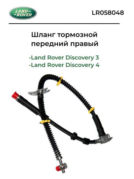 Шланг тормозной передний правый Disco LR058048 Land Rover - Land Rover ...