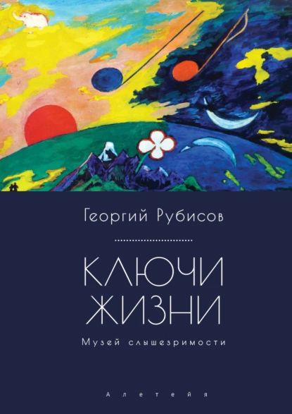 Ключи жизни. Музей слышезримости: опыт конструктивного миросозерцания ...