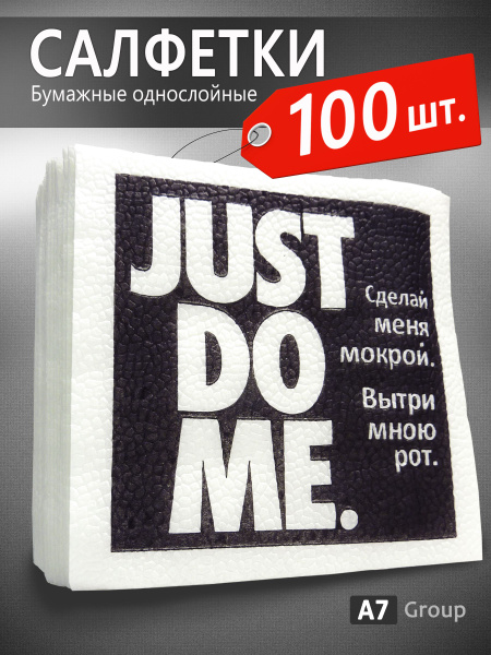 Салфетки бумажные 100 штук праздничные на стол с юмором прикольные ...
