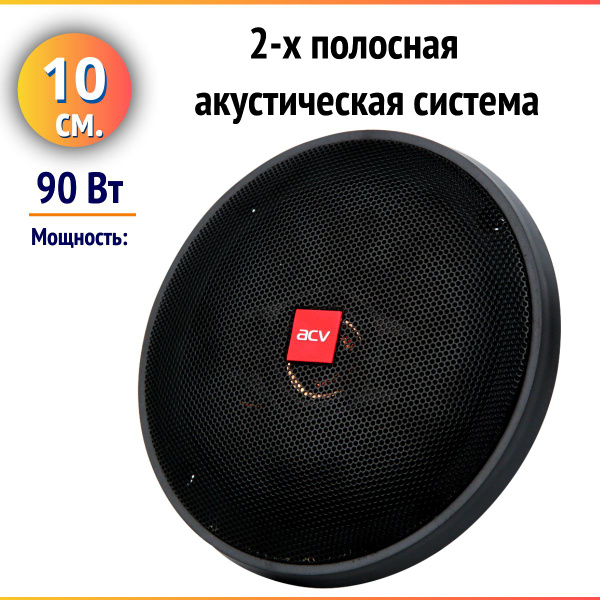 Автомобильная акустика ACV PB-422G - купить по выгодной цене в интернет-магазине OZON, гарантия ...