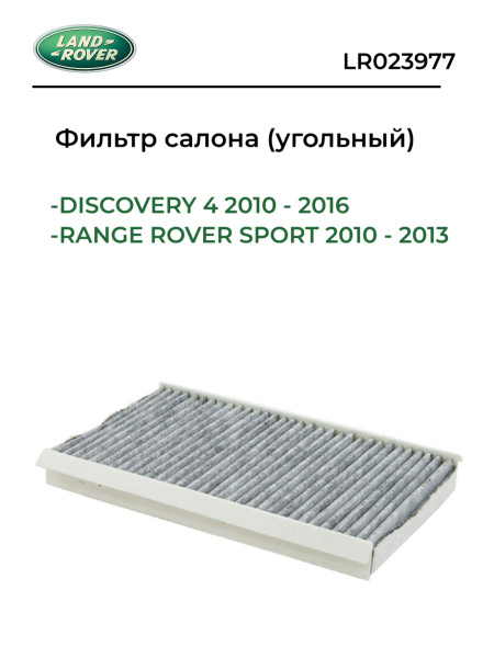 Фильтр салонный Land Rover LR023977 - купить по выгодным ценам в ...