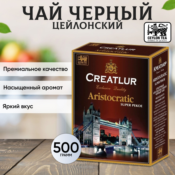 Чай черный цейлонский премиальный Creatlur (Креатлюр) Aristocratic ...