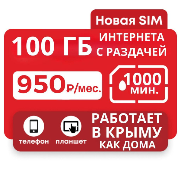 Симкарта МТС 100 ГБ 1000 минут лучший тариф года - купить с доставкой ...