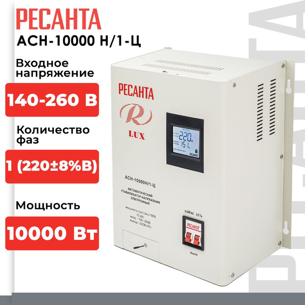 Стабилизатор напряжения Ресанта АСН-10000 Н/1-Ц Lux (однофазный, 140 В ...