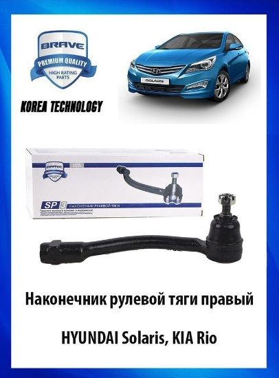 Наконечник рулевой тяги для hyundai solaris/kia rio 3 правый м14х1,5 ...
