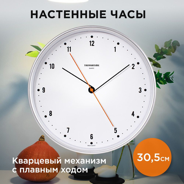 Часы настенные бесшумные Troykatime круглые 30 5 см купить по низкой цене в интернет магазине