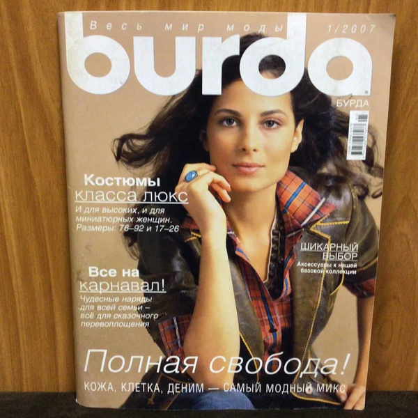 Журнал Бурда (Burda Style) №01/2007- Полная свобода! - купить с доставкой по выгодным ценам в ...