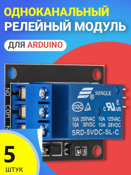 Модуль реле одноканальный переключающий для среды Arduino и Raspberry Pi Синий 5 штуки