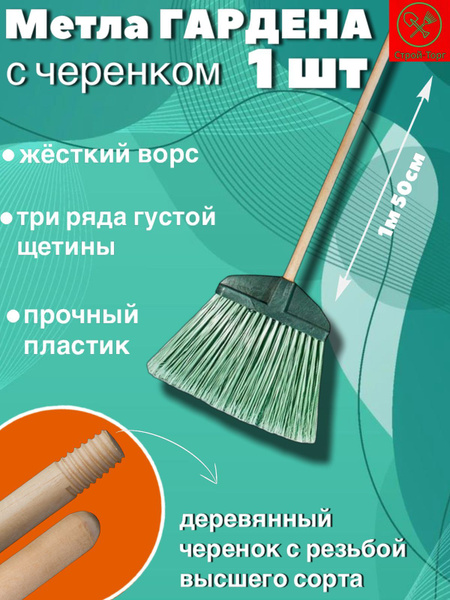 Метла уличная Гардена с деревянным черенком 120см - метла для улицы с ...