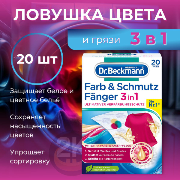 Ловушка для цвета и грязи (салфетка одноразовая) Dr. Beckmann, 20 шт в 1 упаковке купить на OZON ...