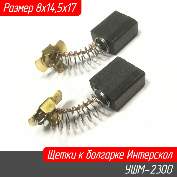 Щетки угольные для болгарки (УШМ) Интерскол УШМ-230/2300М 8х14,5х17 мм ...