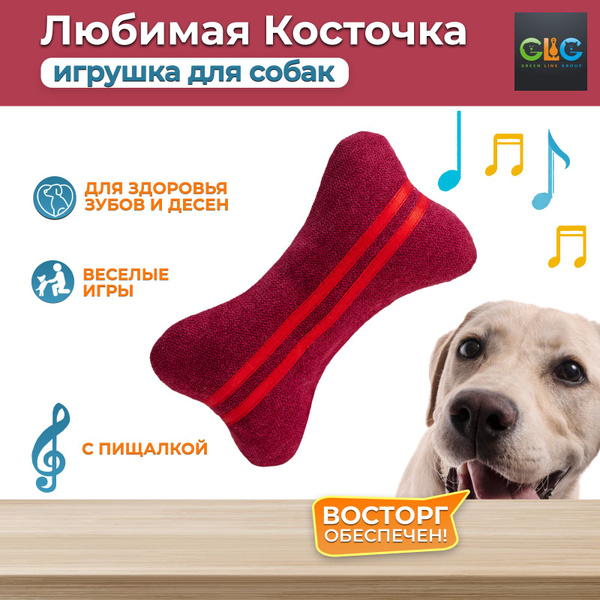 Игрушка с пищалкой для собак GLG "Любимая Косточка", антистресс кусалка ...