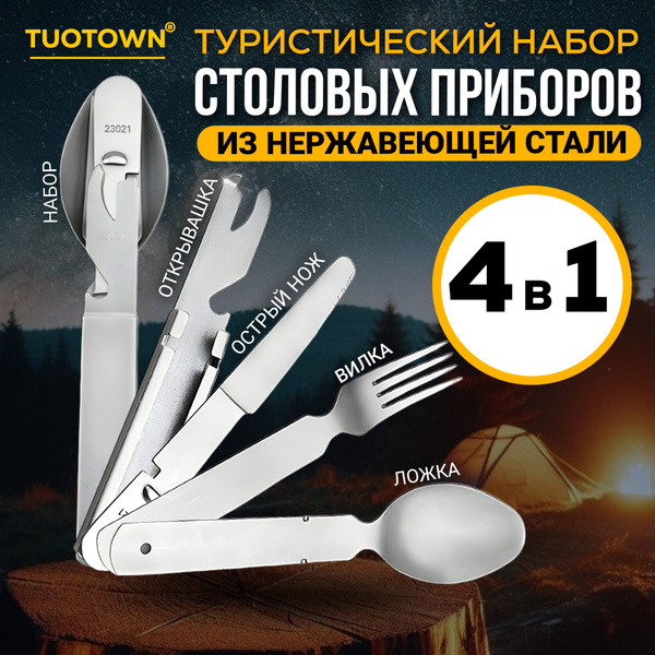 Набор туристических столовых приборов для походов Toutown 4 предмета ...