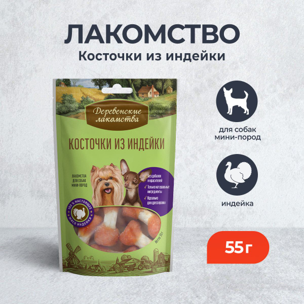 Деревенские лакомства для собак мини-пород Косточки из индейки - 55 г ...