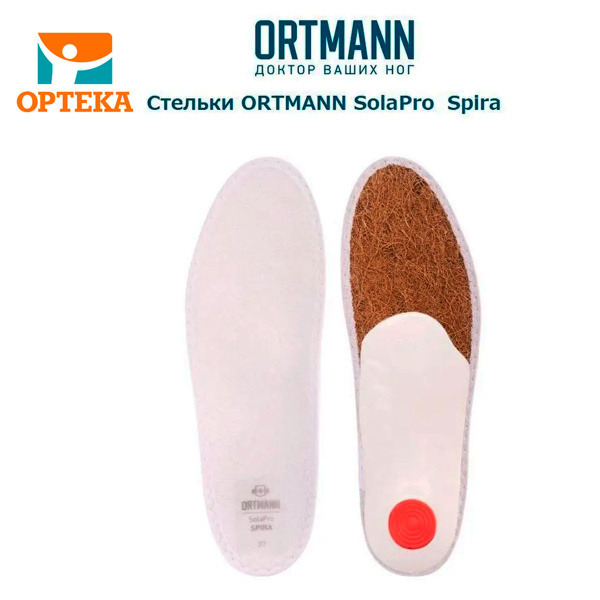 Ортопедические стельки ORTMANN SolaPro Spira для лечения и профилактики ...