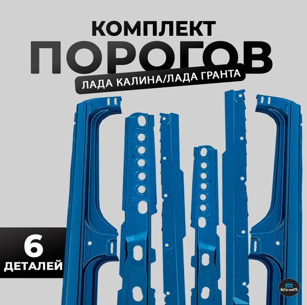 Комплект порогов на ЛАДА Гранта 2190, 2191, Калина 1117, 1118, 1119 ...