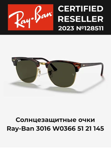 Ray-Ban 3016 W0366 51 21 145 Солнцезащитные очки - купить с доставкой ...