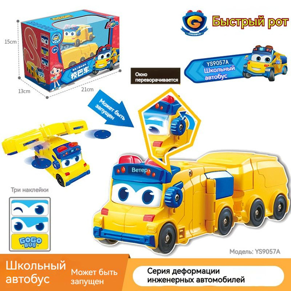 Машина-трансформер "Школьный автобус Гордон",GoGo Bus, Бульдозер ...