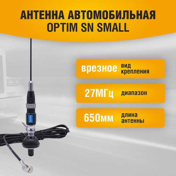 Антенна автомобильная OPTIMCOM 0.65 м, SN SMALL - купить по низкой цене в интернет-магазине OZON ...