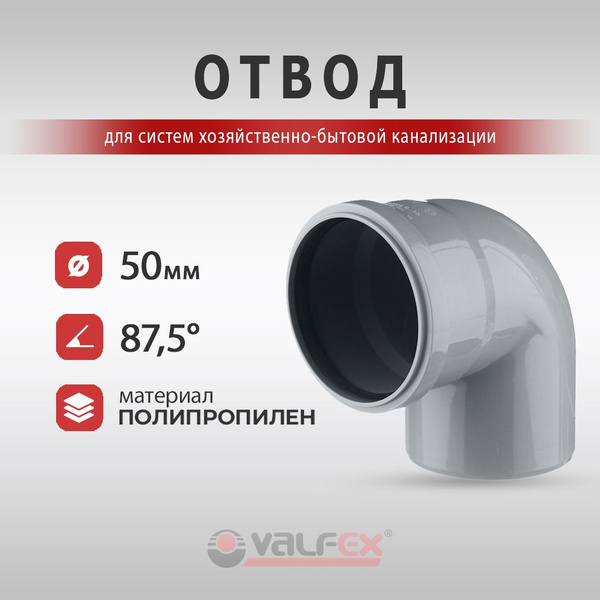 Отвод для внутренней канализации Valfex (50 мм, угол 87,5 градусов) купить на OZON по низкой ...