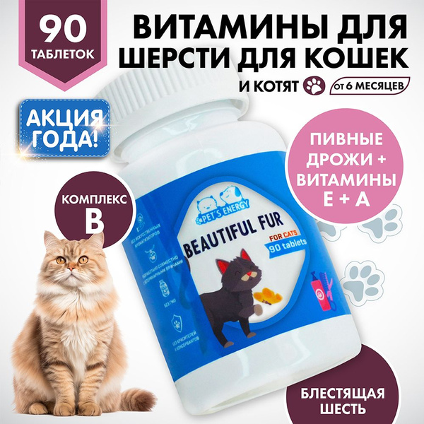 Витамины для кошек для шерсти, от выпадения. 90 таб. От 6 месяцев ...