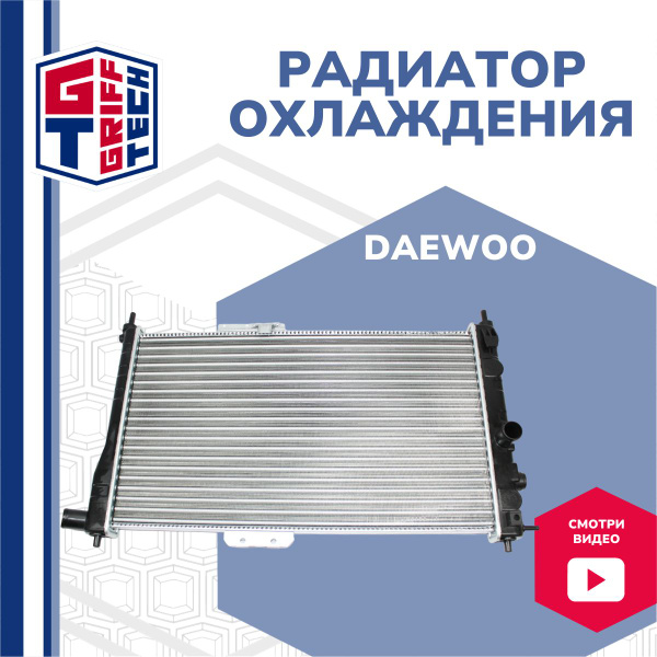Радиатор основной (охлаждения) GRIFF TECH Южная Корея на Дэу Нексия ...