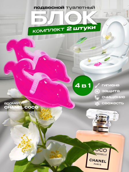 Блок для унитаза туалетный освежитель подвесной ароматизатор 2 шт ...