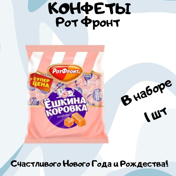 Конфеты Рот Фронт Ешкина коровка 250г купить с доставкой по выгодным